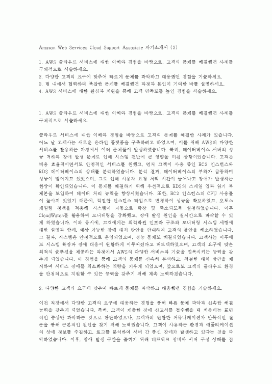 Amazon Web Services Cloud Support Associate 자기소개서 (3)
