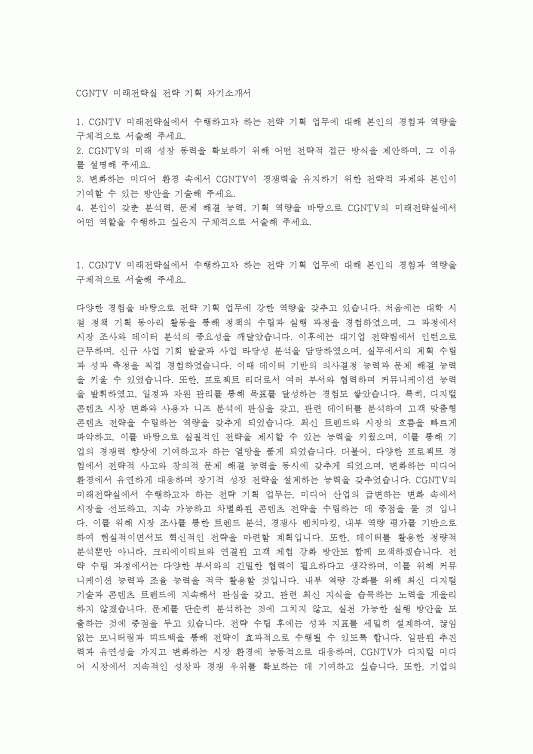 CGNTV 미래전략실 전략 기획 자기소개서