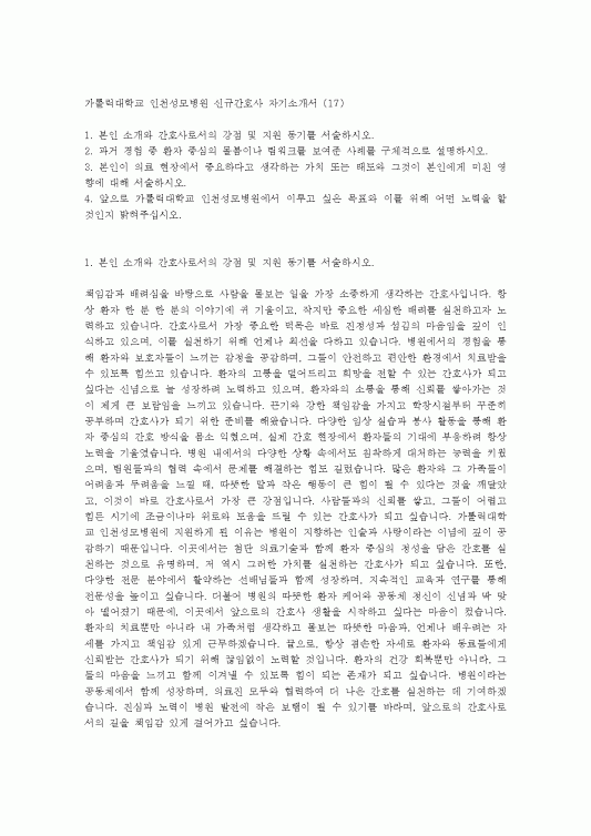 가톨릭대학교 인천성모병원 신규간호사 자기소개서 (17)