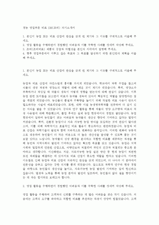 경농 영업부문 비료 SM(조비) 자기소개서