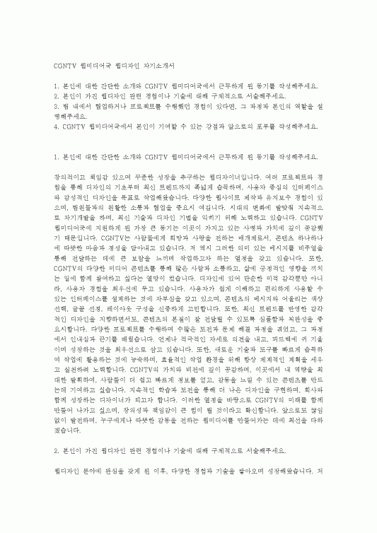 CGNTV 웹미디어국 웹디자인 자기소개서