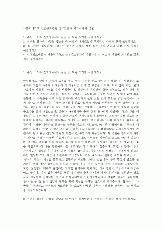 가톨릭대학교 인천성모병원 신규간호사 자기소개서 (18)