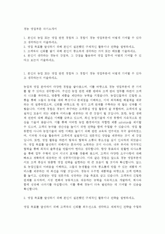 경농 영업부문 자기소개서
