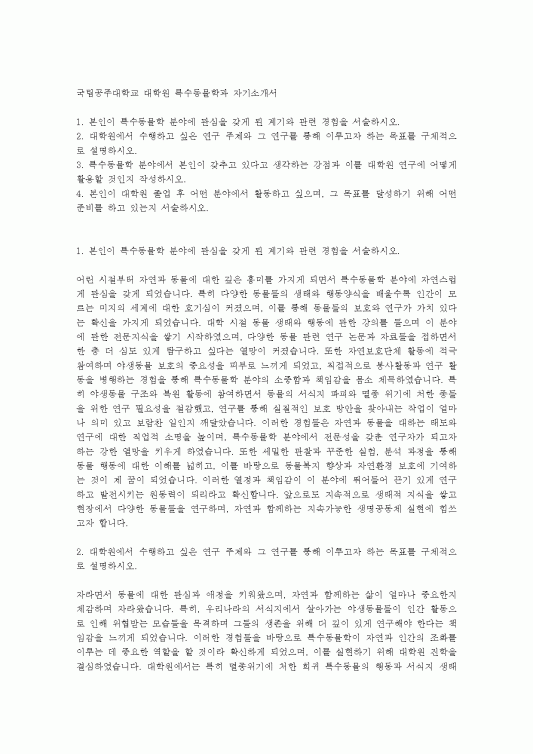 국립공주대학교 대학원 특수동물학과 자기소개서