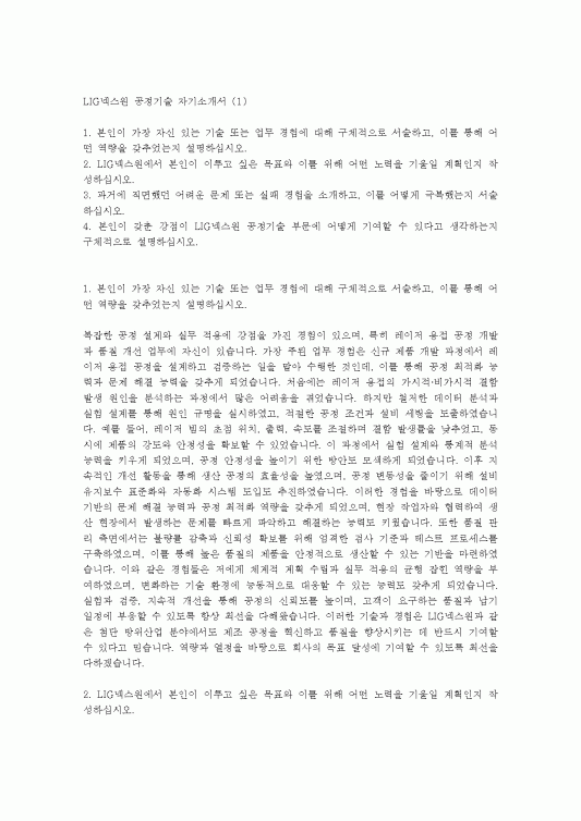 LIG넥스원 공정기술 자기소개서 (1)