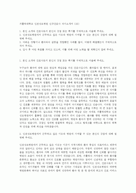 가톨릭대학교 인천성모병원 신규간호사 자기소개서 (20)