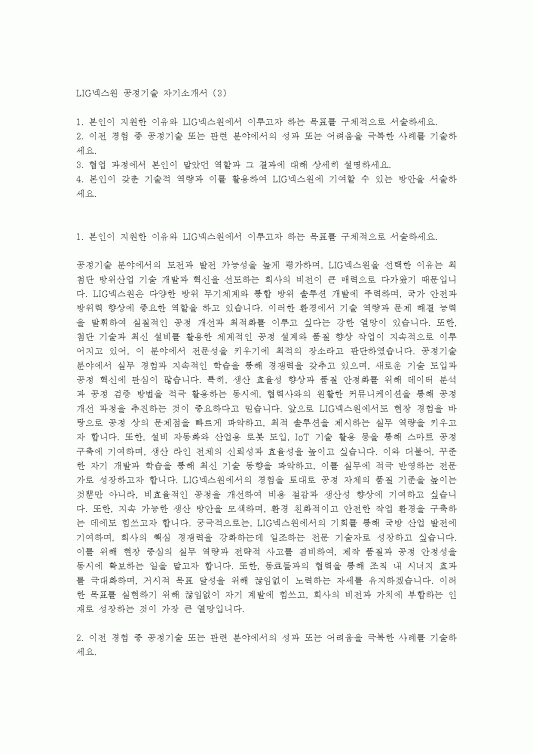 LIG넥스원 공정기술 자기소개서 (3)
