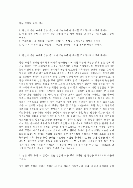 경농 영업직 자기소개서