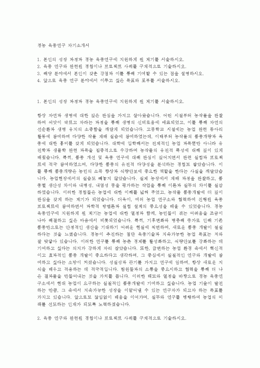 경농 육종연구 자기소개서