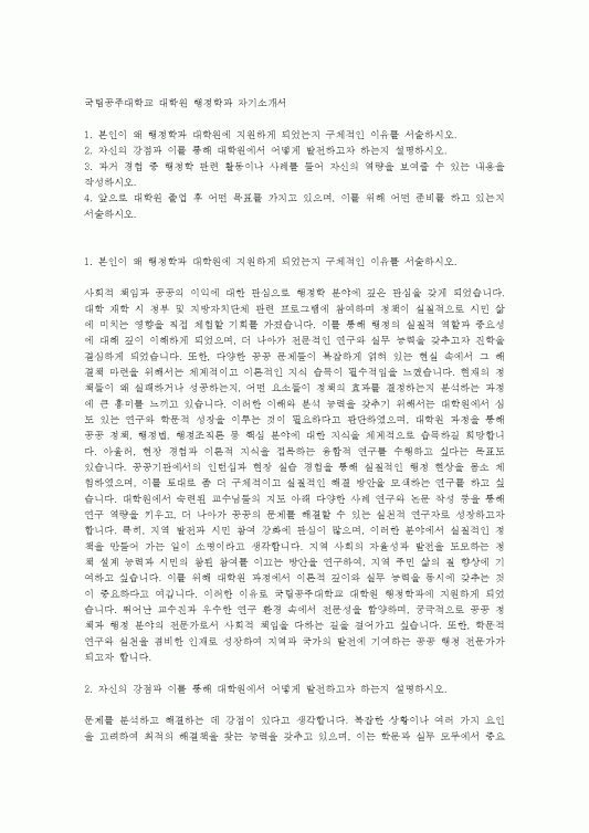 국립공주대학교 대학원 행정학과 자기소개서