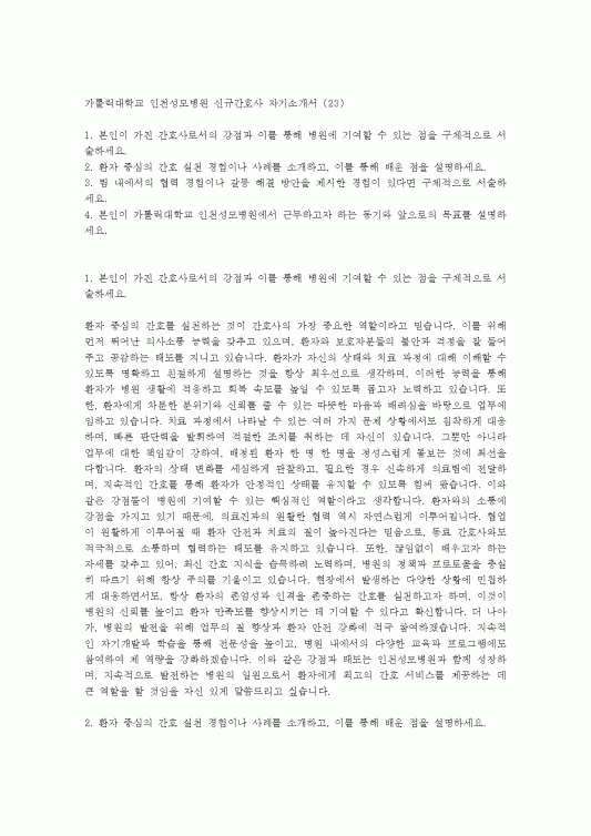 가톨릭대학교 인천성모병원 신규간호사 자기소개서 (23)