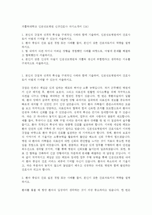 가톨릭대학교 인천성모병원 신규간호사 자기소개서 (24)