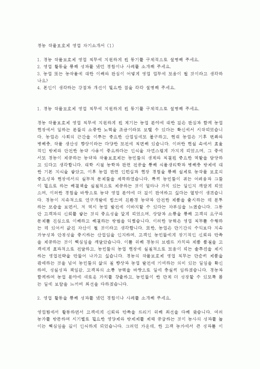 경농 작물보호제 영업 자기소개서 (1)