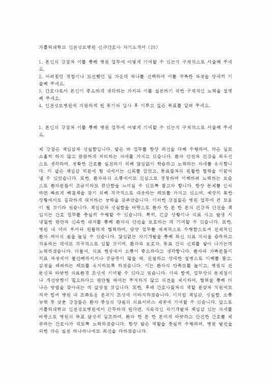 가톨릭대학교 인천성모병원 신규간호사 자기소개서 (25)
