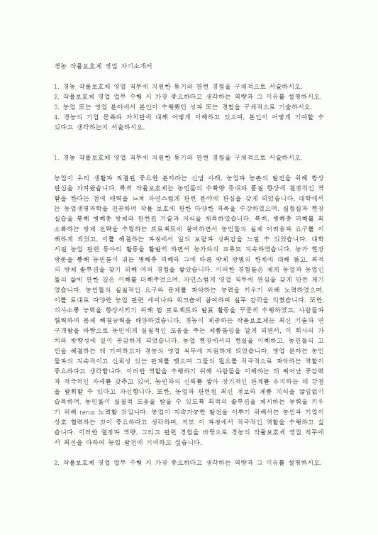 경농 작물보호제 영업 자기소개서