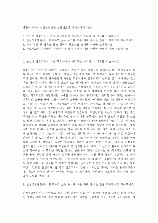 가톨릭대학교 인천성모병원 신규간호사 자기소개서 (28)