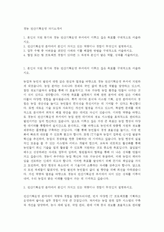 경농 전산기획운영 자기소개서