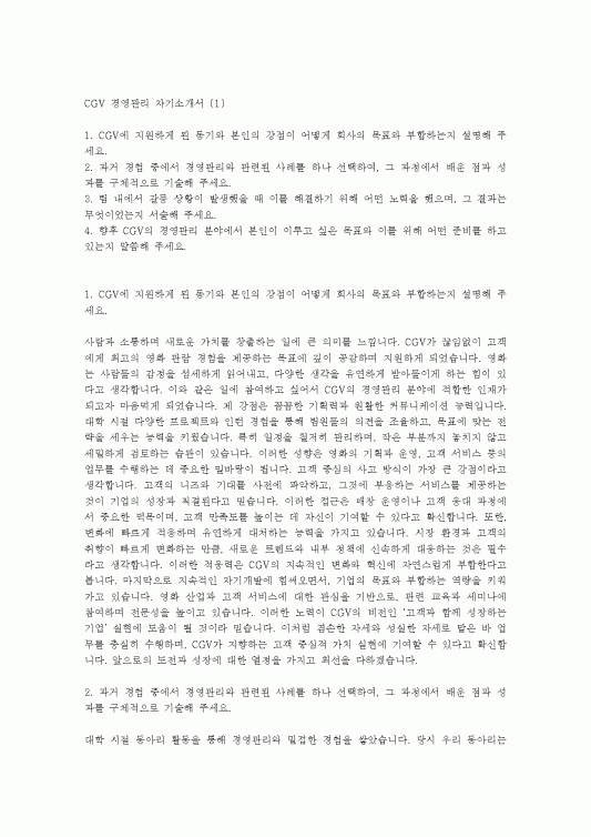 CGV 경영관리 자기소개서 (1)