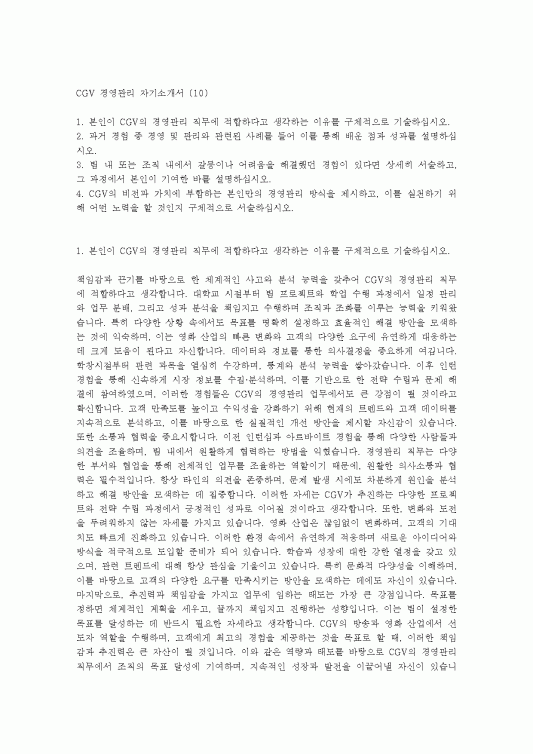 CGV 경영관리 자기소개서 (10)