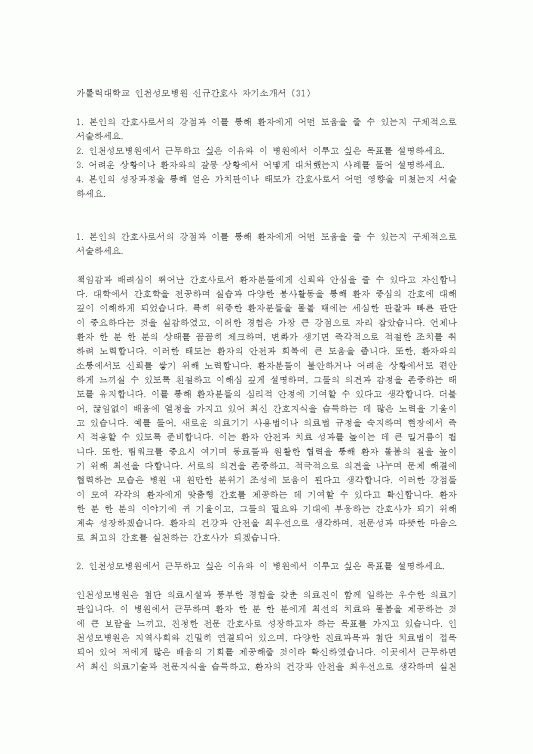 가톨릭대학교 인천성모병원 신규간호사 자기소개서 (31)