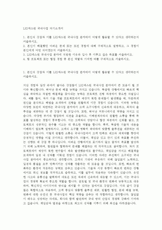 LIG넥스원 국내사업 자기소개서