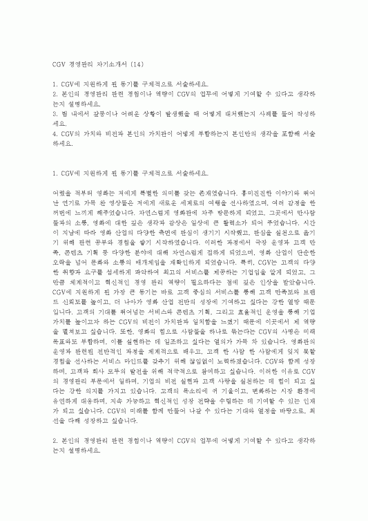 CGV 경영관리 자기소개서 (14)