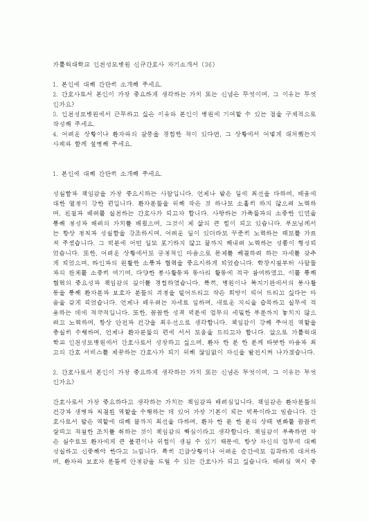가톨릭대학교 인천성모병원 신규간호사 자기소개서 (36)