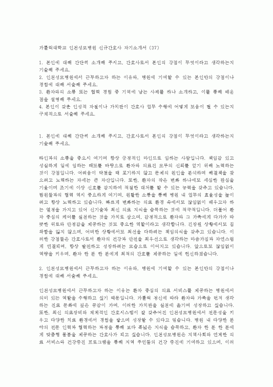 가톨릭대학교 인천성모병원 신규간호사 자기소개서 (37)