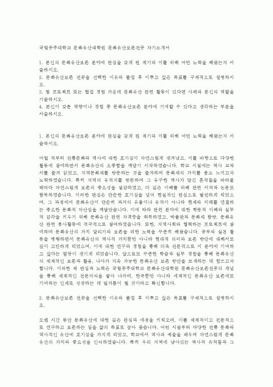 국립공주대학교 문화유산대학원 문화유산보존전공 자기소개서