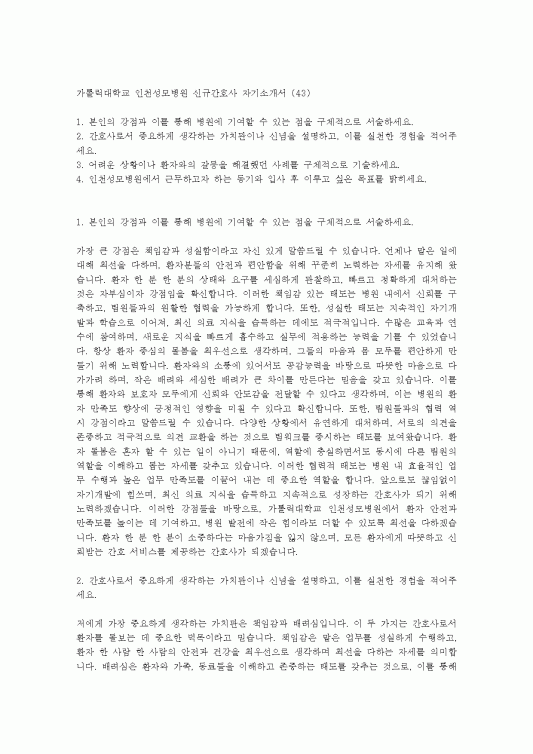 가톨릭대학교 인천성모병원 신규간호사 자기소개서 (43)