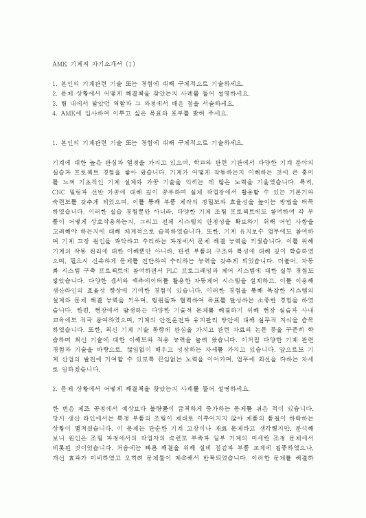 AMK 기계직 자기소개서 (1)