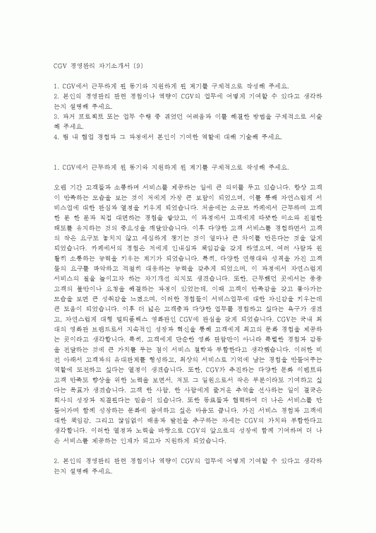 CGV 경영관리 자기소개서 (9)