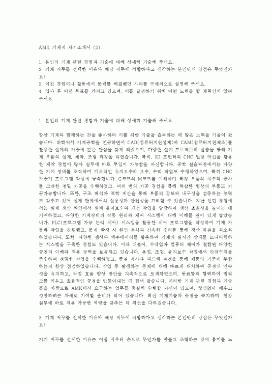 AMK 기계직 자기소개서 (2)