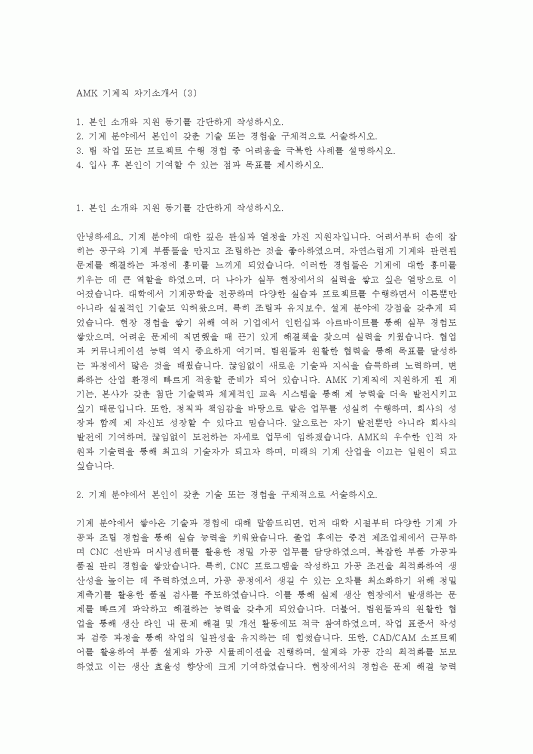 AMK 기계직 자기소개서 (3)