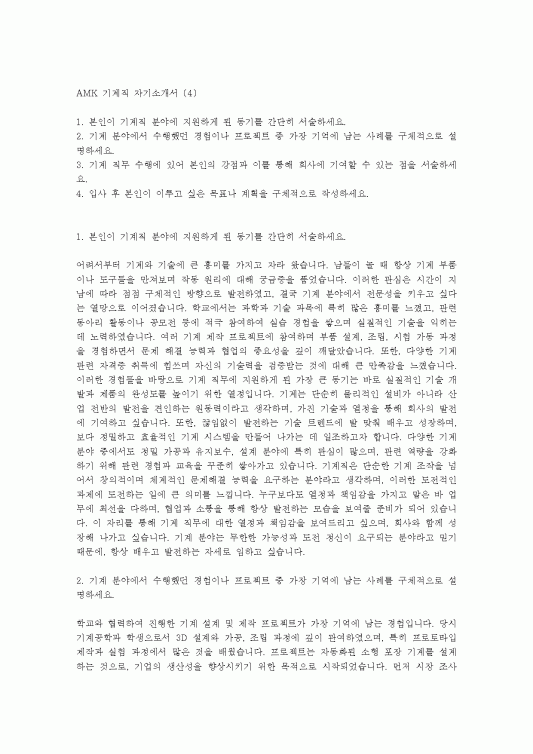 AMK 기계직 자기소개서 (4)