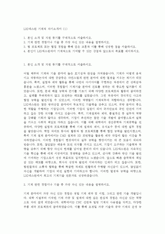 LIG넥스원 기계직 자기소개서 (1)
