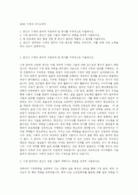 AMK 기계직 자기소개서