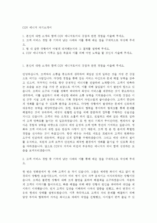 CGV 매니저 자기소개서