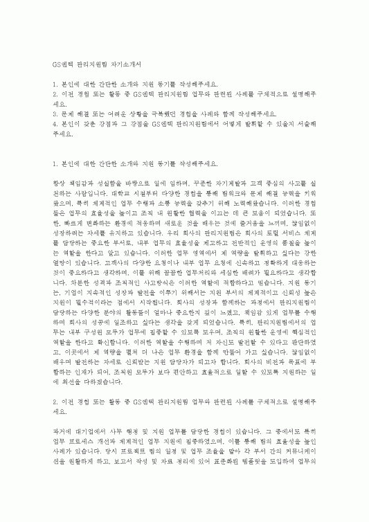 GS엔텍 관리지원팀 자기소개서