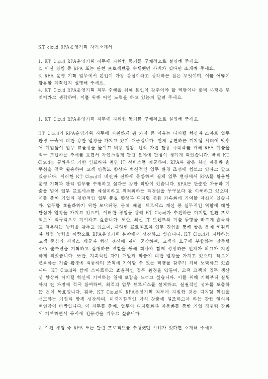 KT cloud RPA운영기획 자기소개서