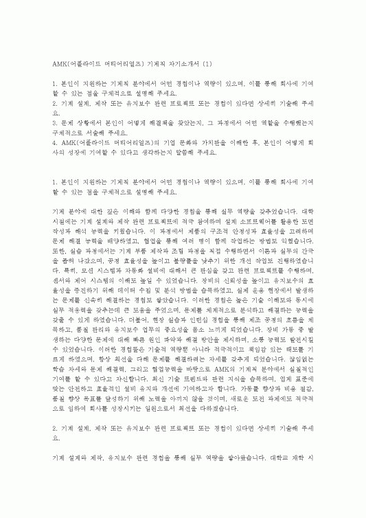 AMK(어플라이드 머티어리얼즈) 기계직 자기소개서 (1)