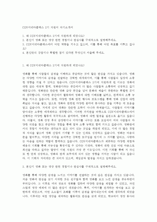 CGV시네마클래스 2기 지원서 자기소개서