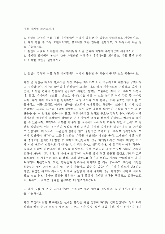 경동 마케팅 자기소개서