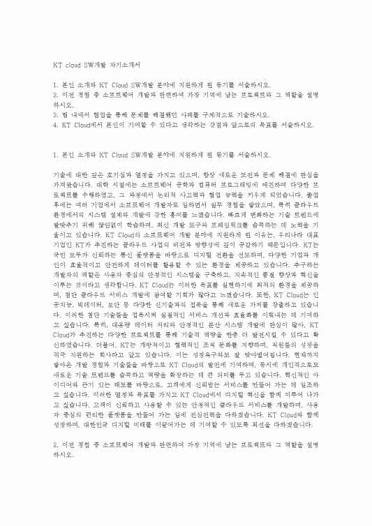 KT cloud SW개발 자기소개서