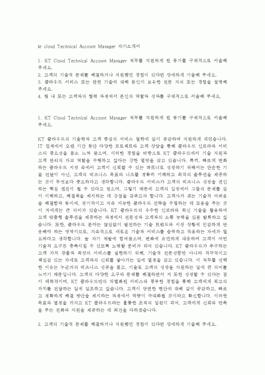 kt cloud Technical Account Manager 자기소개서