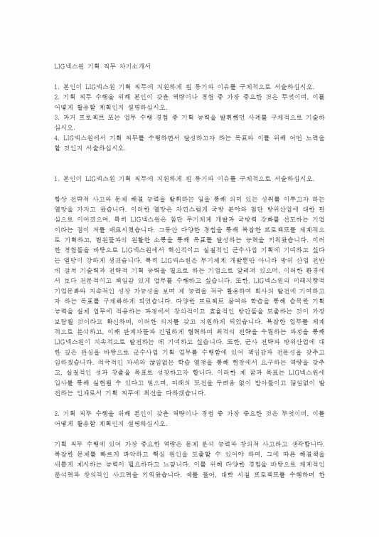 LIG넥스원 기획 직무 자기소개서