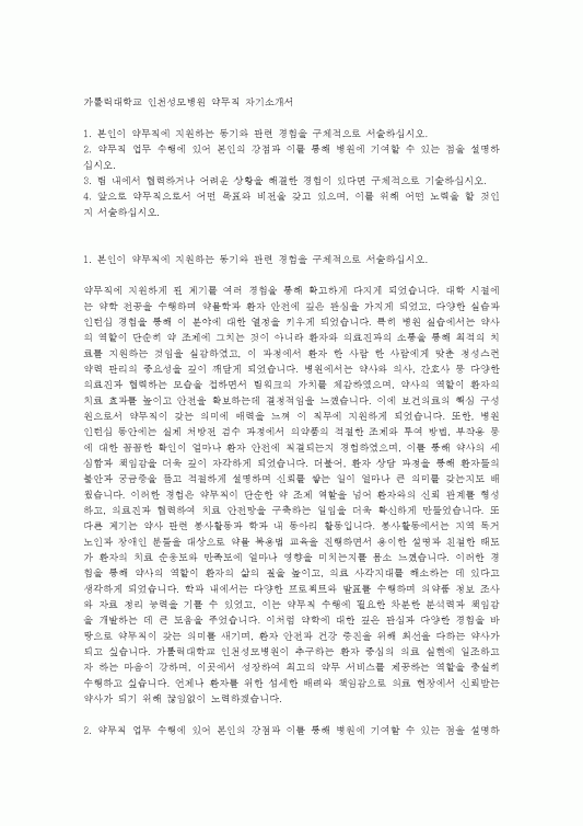 가톨릭대학교 인천성모병원 약무직 자기소개서