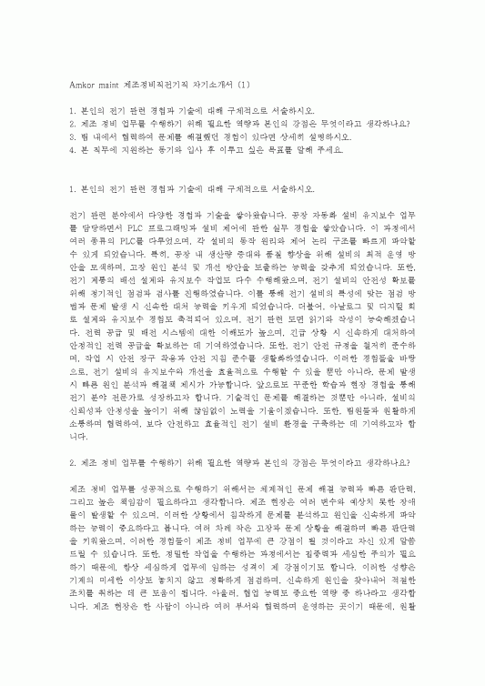 Amkor maint 제조정비직전기직 자기소개서 (1)