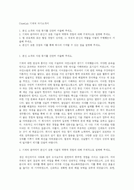 ChawLab 기계직 자기소개서