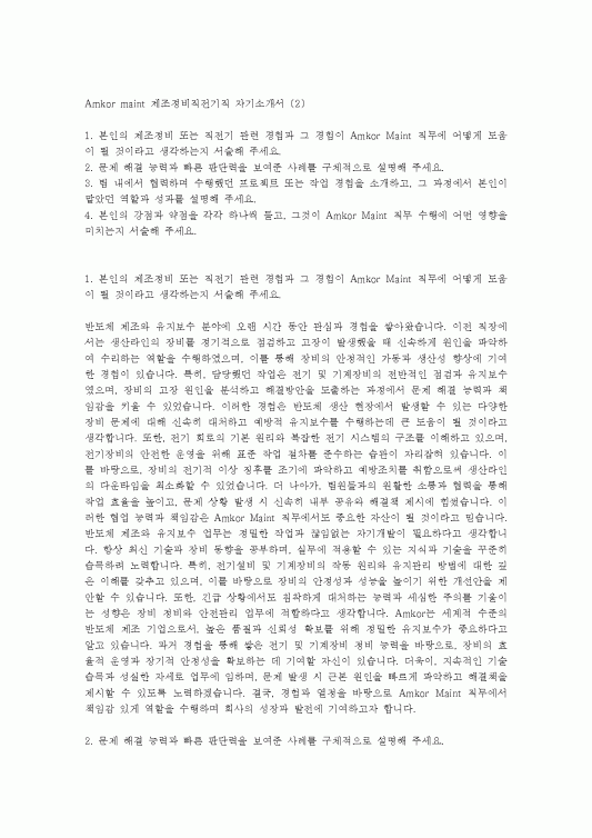 Amkor maint 제조정비직전기직 자기소개서 (2)